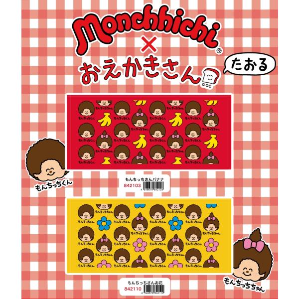 サンリオともコラボレーションしているおえかきさんのタオル♪人気のモンチッチとおえかきさんのコラボタオル☆レッドとイエローの２色で新発売♪こちらのシリーズは少年団やスポーツクラブ 子供会・クリスマス会・自治会祭りや保育園幼稚園の件品でも大人気...