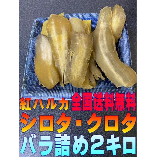 茨城県ひたちなか市名産品【宅配便全国送料無料】干しいもの最高品種「紅はるか」規格外訳あり商品　箱売りバラ詰め２キロシロタ クロタ B品2キロ＝2980円こちらのほしいもキロ売りでは無く２キロでのバラ詰めとなっております。ほしいもシロタの説明...