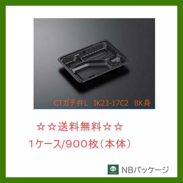 商品名：　ＣＴガチ弁Ｌ　ＩＫ２３−１７Ｃ２　ＢＫ　身　　　　　　メーカー：中央化学サイズ：本体　２３０×１７０×３０　　　　　入数：本体（５０枚×１８袋）の９００枚材質：本体　ＣＴ　　　レンジ可　　　　　ごはん：約１６０ｇ◎汎用性の高い定番...