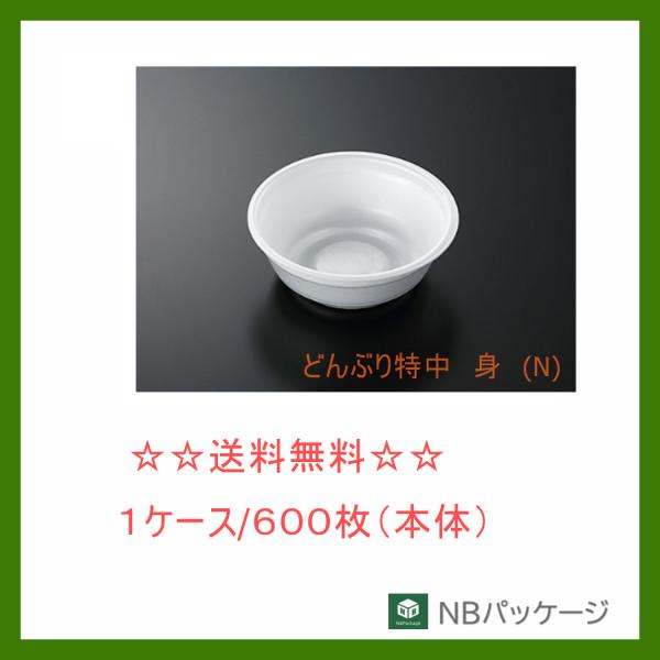 商品名：　どんぶり特中　身　（Ｎ）（白）　　　　　　メーカー：中央化学サイズ：本体　１６５Ф×６０　　　　　入数：本体（２５枚×２４袋）の６００枚材質：本体　ＰＳＰ　　　レンジ不可　　　　　ごはん：約２４０ｇ◎定番の丼容器【メーカー直送商品...