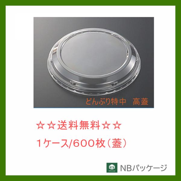 商品名：　どんぶり特中　高蓋　　　　　　メーカー：中央化学サイズ：蓋　１６８×２５　　　　　入数：蓋（２５枚×２４袋）の６００枚材質：蓋　ＯＰＳ　　　レンジ不可　　　　　◎丼容器「どんぶり特中」用の外嵌合高蓋【メーカー直送商品】【代引き不可...