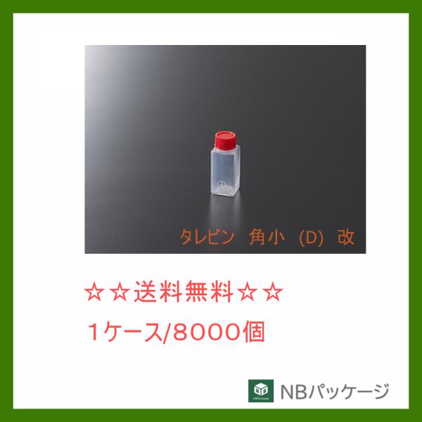 商品名：　タレビン　角小（D）改　　　　　　メーカー：中央化学サイズ：本体　１６×１６×３８　　　　　入数：本体（１００個×８０袋）の８０００個材質：本体　ＰＥ　　　蓋　ＰＰ　　　　　レンジ不可内容量：約６．０ｍｌ◎醤油やソースの調味料入れ...