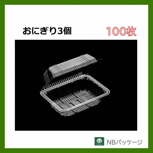 商品名：フードパック　ＯＰ−１０３　メーカー：デンカポリマーサイズ：１３０×９４×３０ｍｍ（蓋高２８ｍｍ）入数：１００枚×１袋材質：ＯＰＳ（レンジ不可)◎おにぎりが３個入り、持ち運びに便利です。◎スーパー等でお馴染みの透明の容器です。●商品...