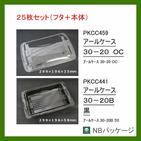 商品名：本体　アールケース　３０−２０Ｂ　黒　　　　蓋　　アールケース　３０−２０　ＯＣ蓋メーカー：リスパックサイズ：本体　２９９×１９６×５８ｍｍ　　　　蓋　　２９９×１９６×３５ｍｍ容量：1800ml入数：本体（25枚×1袋）＋蓋（25...