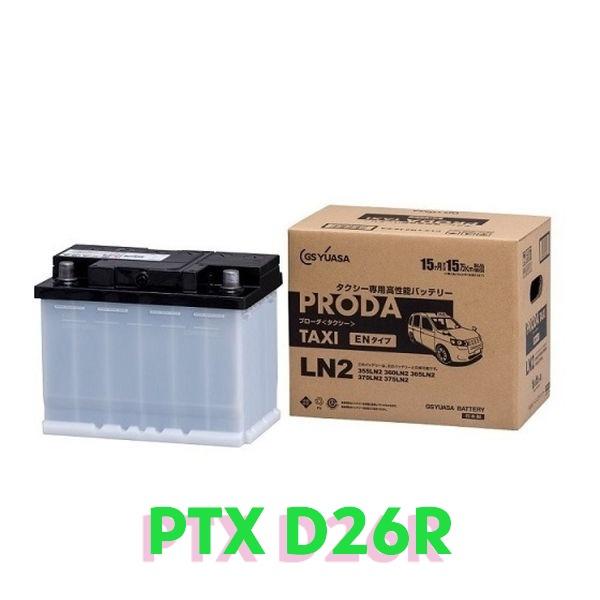 GSユアサ製バッテリー　日本製　タクシー専用バッテリーメーカー　GSユアサ商品詳細型式 PTX-D26R品質補償　　15ヶ月または15万km互換サイズ　　48D26R/55D26R/60D26R/65D26R/75D26R/80D26R　