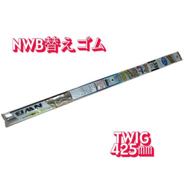 NWB　ワイパー用替えゴム　6mm　TW幅　475mm　1本　品番　TW1Gワイパーゴム/ワイパーブレードの専門メーカーNWBの定番グラファイトワイパー用替えゴム単品販売（1本単位　他商品と同梱OK）個別パッケージ入り。注文単位1本単位です...