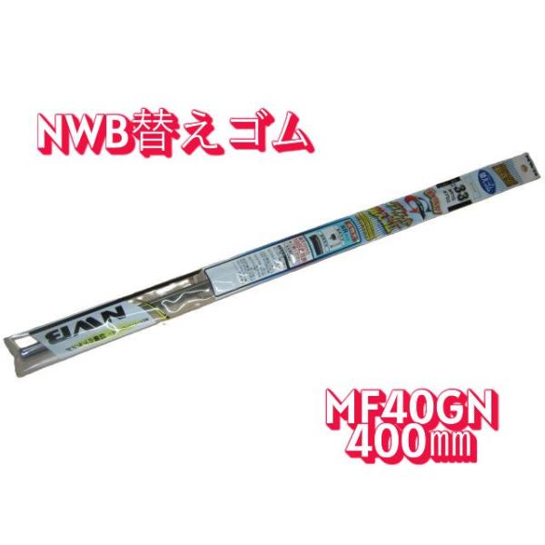 NWB　ワイパー用替えゴム　5.6mm　MF幅　400mm　1本　品番　MF40GNワイパーゴム/ワイパーブレードの専門メーカーNWBの定番グラファイトワイパー用替えゴム単品販売（1本単位　他商品と同梱OK）個別パッケージ入り。注文単位1本...
