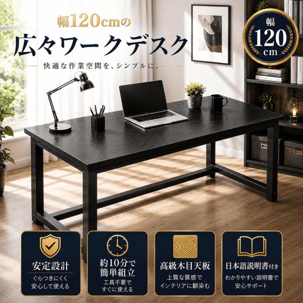 【発売日：2024年03月29日】【商品】ワークデスク【カラー】ブラック×ブラック【サイズ】幅120cm 高74cm 奥行70cm【耐荷重】約100Kg お子様から大人まで、あらゆる人があらゆる場面で利用できる、オフィスデスクです。学習デス...