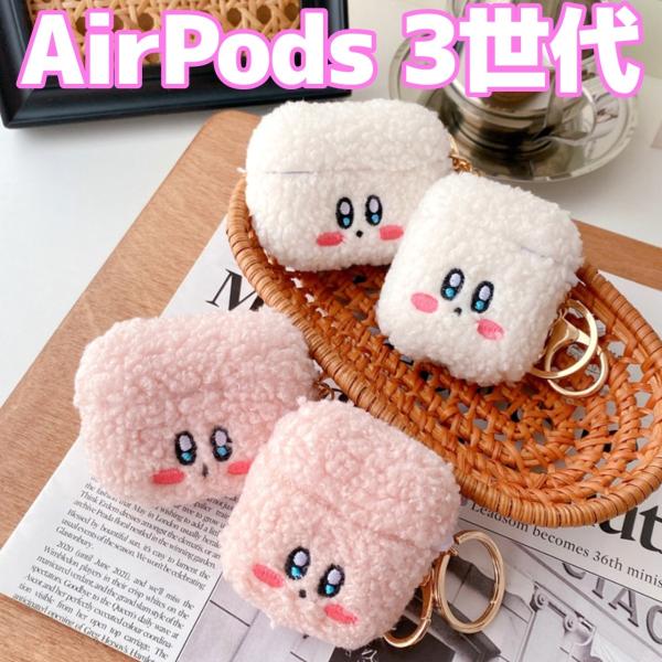 【商品】モコモコケース【対応機種】Airpods 3世代【カラー】白【注意】このケースは2021年10月発売用モデルAirPods 3のみ対応しており、AirPods 1&amp;2&amp;Pro には対応しておりませんので、あらかじめ機...