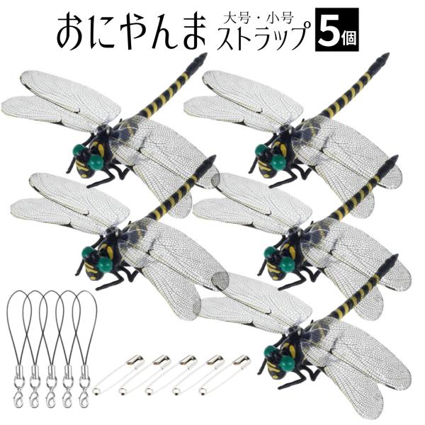 【商品】おにやんま型虫除け （5個セット）【サイズ】大号：12cm×11cm ・ 小号：6.5cm×5cm【セット】本体・ストラップ・安全ピンオニヤンマは飛んでいる様々な小さな虫を捕食します。特にスズメバチの対策として有効とされており、オニ...