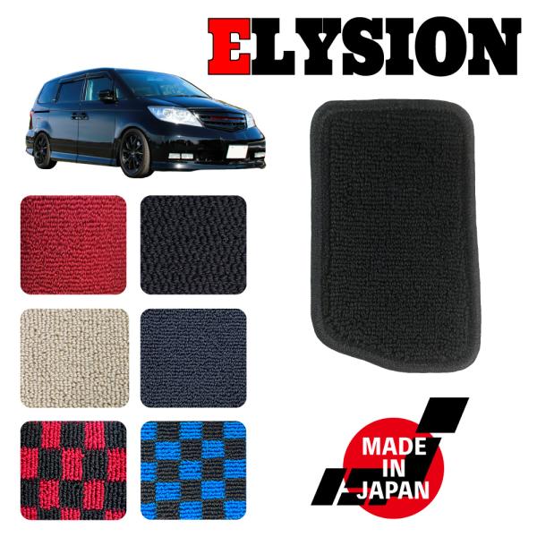 ラゲッジマット/トランクマット/カーゴマット/フロアマット/ELYSION/エリシオン適合：エリシオン専用フットレストマット・内容品フットレストマットのみ取付用両面テープ付属しています・裏面：ラバーフォーム加工済み・日本製・糸は弾性回復力が...