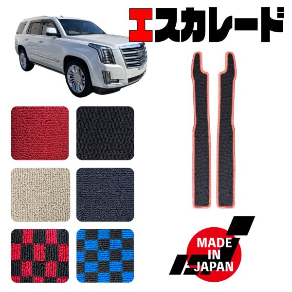 ESCALADE/エスカレード/GMT K2XL/フロアマット/カーマット/トランクマット/フットレスト/ステップマット適合：ESCALADE/エスカレード/GMT K2XL/・内容品ステップマットのみ：2点取付用両面テープ付属しています・...