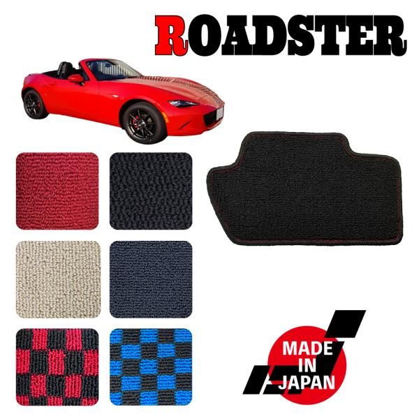 ロードスター/nd/フロアマット/ラゲッジマット/トランクマット/mazda/roadster/マツダ適合：ロードスター（ND系)・内容品ヒールパッドのみ：一枚・裏面：ラバーフォーム加工済み・日本製・糸は弾性回復力が高く、防炎、耐摩耗性、水...