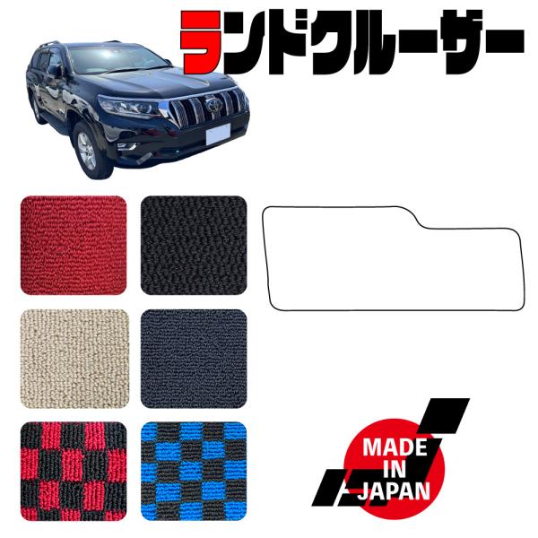TOYOTA/トヨタ/LAND CRUISER PRADO/ランドクルーザープラド/150系/ステップマット/フロアマット/ラゲッジマット/トランクマット/ステップマット適合：LAND CRUISER PRADO/ランドクルーザープラド/1...