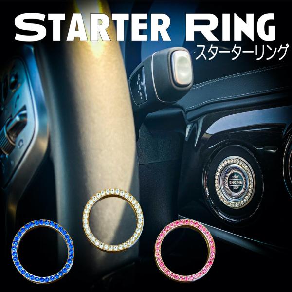 エンジンスターター リング 車 内装 車載 アクセサリー プッシュスターター　ボタンリング ・輝くクリスタルストーンを埋め込んだリング・プッシュスターターやエンジンスタートボタン周辺を装飾できるアイテムです。・合金素材で高級感を演出します。...
