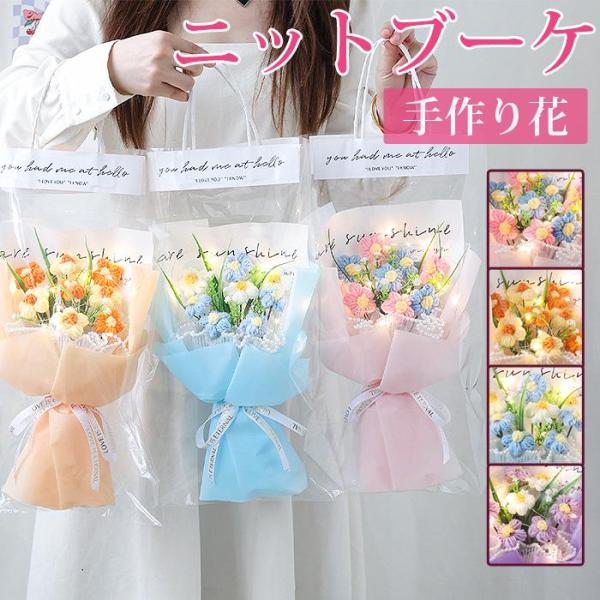 ニットブーケ 手作り花 かぎ針編み ニット フラワー ミニブーケ 子供 造花 毛糸 カラフル 飾り 花束 可愛い ギフト プレゼント バレンタイン クリスマス 枯れない花 七夕 父の日 誕生日 贈り物 母の日 記念日  結婚記念日 敬老の日...