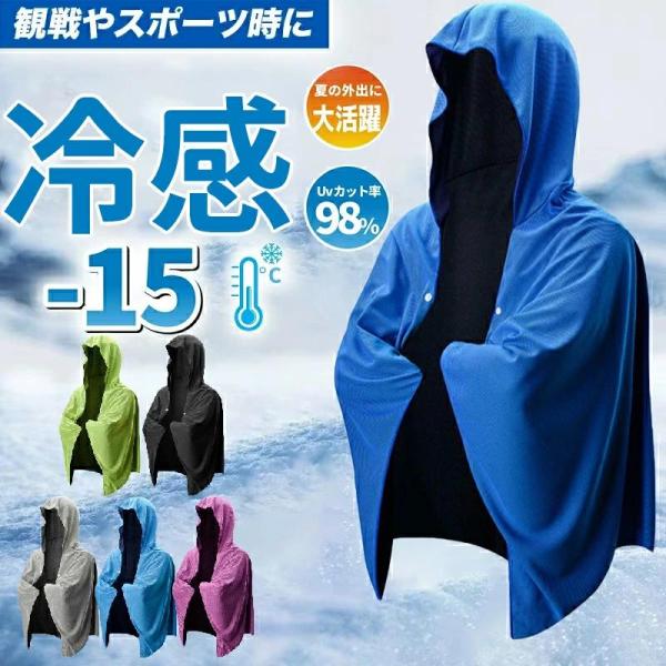 ◆【商品詳細】濡らして絞って5秒振るだけでひんやり冷える夏の必需品。暑さ対策・UVカット機能付きの高機能ポンチョ。■特徴◆ 約5秒で-15℃の冷却効果：振るだけでひんやり冷感に。◆ 冷感2層構造：蒸発層＋吸水層で優れた冷却力。◆ 最大98%...
