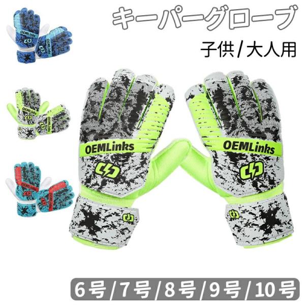※商品説明商品名 キーパーグローブ ジュニア 子ども ラテックスパーム キーパー キッズ スポーツ スタンダード ラテックスパーム 練習 試合用 子供用 大人用 サッカー ゴールキーパーグローブ パリサンジェルマン サッカー 6号 7号 8...