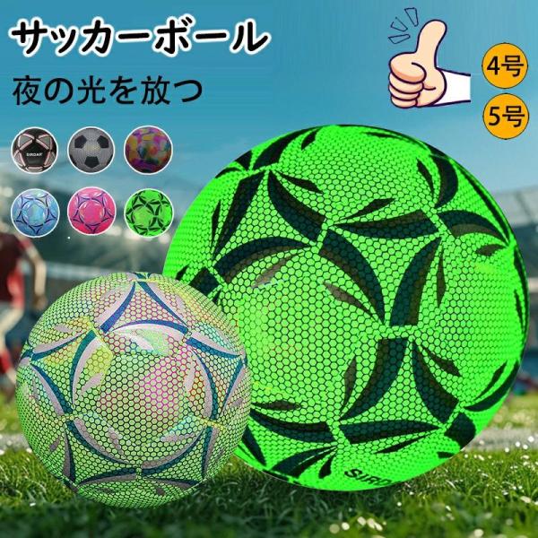 商品情報商品名：サッカーボールサイズ： 4号球 （5?12歳用）5号球（12歳以上用）カラー：グリーン（吸光後に発光） ブルー（夜の光を放つ） グレー（携帯のフラッシュは光を反射する） ピンク（夜の光を放つ） ブラック （携帯のフラッシュは...