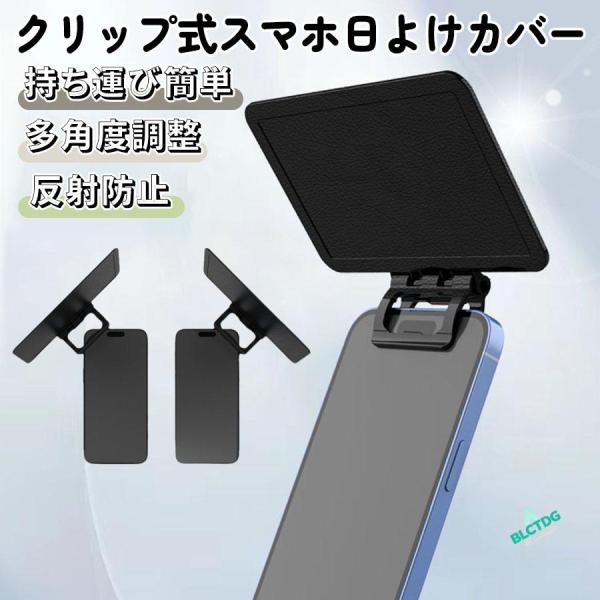 商品仕様商品名：クリップ式 スマホ日よけカバーサイズ：約15*20*4cm重量：約45g（超軽量タイプ）素材：ABS関連キーワード：スマホ画面が見えにくい日差しにサヨナラ！クリップ式で簡単装着、軽量＆折りたたみ式のスマホ用日よけ。反射防止で...