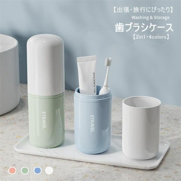 商品詳細カラー：ホワイト　ピンク　グリーン　ブルーサイズ（cm）：20.5cm*6.5cm素材：PP関連キーワード：歯磨きコップ 歯ブラシケース 収納ケース コンパクト 持ち運び 旅行用 衛生的 旅行小物 家庭用 便利 携帯用 シンプル 可...