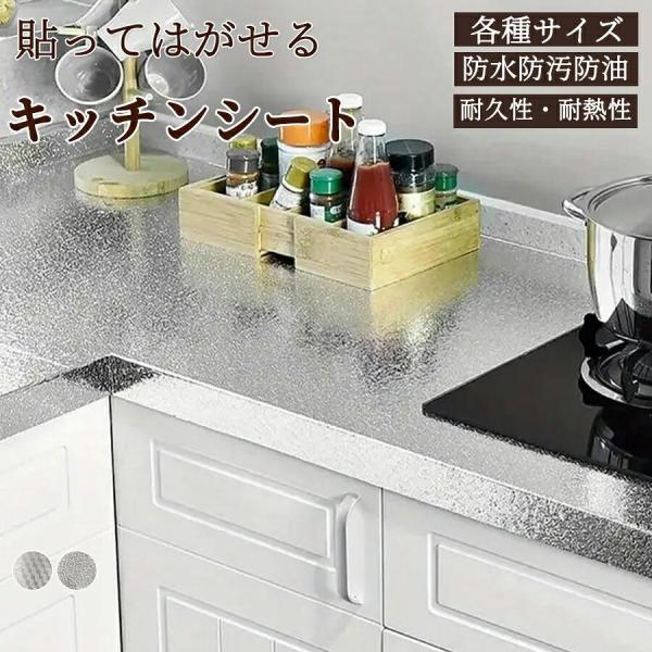 【関連キーワード】キッチンシート 汚れ防止 防水 防油 防湿 防臭 シール カット可能 防カビ キッチン アルミ コンロ キャビネット 耐熱 断熱 粘着 キッチン用品キッチンシート 汚れ防止 防水 防油 防湿 防臭 シール カット可能 防カ...