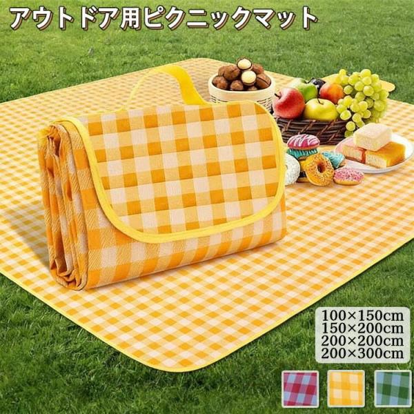 レジャーシート 3色選べる 厚手 おしゃれ 大判 100x150cm 150x200cm 200x200cm 200x300cmレジャーマット 大きい 6人 8人 ピクニックシート 折りたたみ 収納袋付 ピクニックマット 子供 遠足 テント...