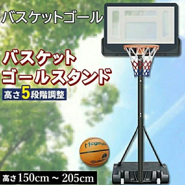 ◆【商品仕様】〇商品サイズ：高さ(約)150?205cmバックボードのサイズ:(約) 約76×50cmベースサイズ: (約)75×45×13cm重量：約9kg材質：鋼管、PE機能：5段調節高さ付属品：サイズ5のバスケットボールに適しています...