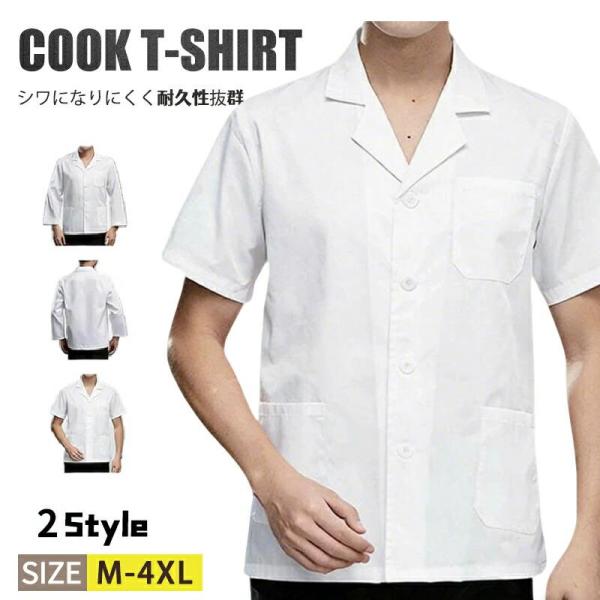 関連キーワード(商品の説明ではありません)：コックコート 白衣 調理服 メンズ レディース 長袖 半袖 ユニフォーム 厨房服 飲食店 業務用 カフェ レストラン 作業服 シェフ 制服【注意事項】※製品更新により、予告なしで同じ商品がデザイン...