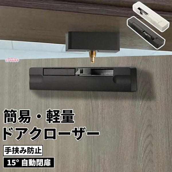 商品名：簡易ドアクローザー対応ドア：各種開き戸（右吊元左吊元兼用）自動閉扉角度：15 以下自由可動域：15?180素材 本体：アルミ製、内部：高強度スプリングダンパー機構表面処理：多層メッキ（耐キズ耐錆）カラー:  ホワイト、ブラウン付属品...