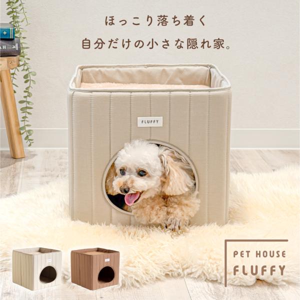 犬 猫 ハウス ベッド マット ペットベッド ペットハウス 折りたたみ 冬用 犬ハウス 猫ハウス 室内 冬 ふわふわ おしゃれ かわいい スクエア型 小型犬 FLUFFY■商品詳細材質　　　　：　綿,ウレタン 他カラー　　　：　バニラ,ココ...