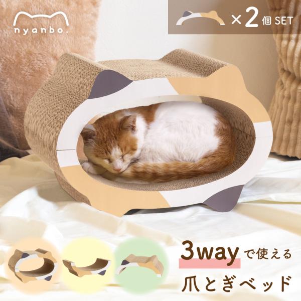 猫 爪とぎ 爪研ぎ ダンボール ベッド 爪とぎベッド 爪研ぎソファ かわいい ソファ インテリア 猫の爪とぎ おしゃれ にゃんこ段ボール nyanbo.■商品詳細セット内容　：　爪砥ぎ段ボール2個セット材質　　　　：　段ボールサイズ　　　：...