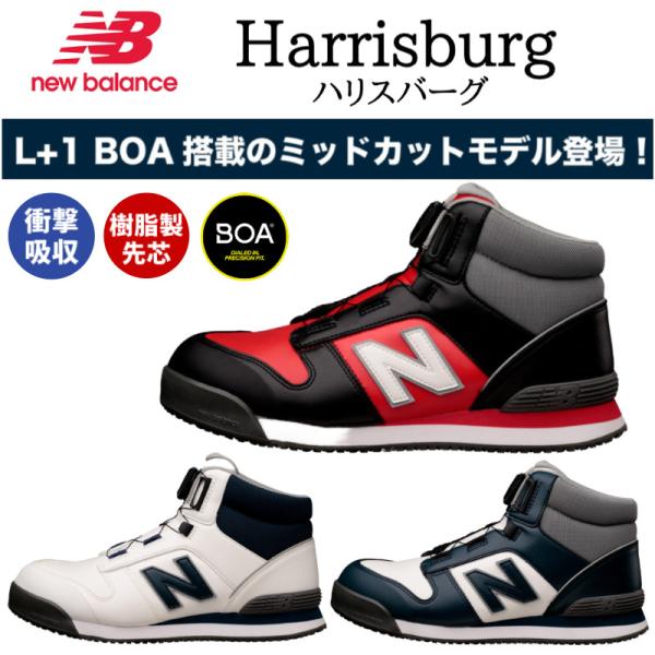 【発売日：2025年10月30日】ニューバランス 安全靴 ハリスバーグ Harrisburg  L+1ダイヤル BOA  JSAA  A種 衝撃吸収 ミッドカット 3E 作業靴 new balance 2025年10月30日発売 ニューバラ...