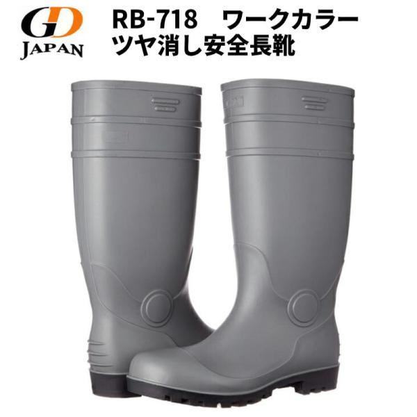 ジーデージャパン 長靴 鋼製先芯入り 底耐油 RB-718 ツヤ消し グレー ワイン 在庫限り 安全長靴 先芯 セーフティブーツ商品情報メーカー名：GD JAPAN素　材：アッパー/PVC素材　ソール/PVC耐油底先　芯：鋼製先芯サイズ：2...
