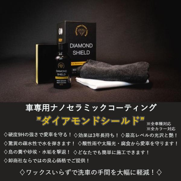 決算セール開催！セラミックコーティングがご自宅でプロ並みに施工出来ます(数時間で施工可能)！効果は3年〜！本物のシリカ被膜を形成するので、強固な保護力で愛車を守ります！「ダイアモンドシールド」とは、高分子ナノシリカ化合物が主成分の「車専用セ...