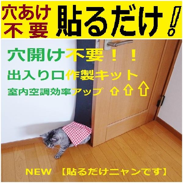 【発売日：2018年01月02日】◆◆◆《シート厚さが1.5センチから2.0センチになってリニューアル》送料 消費税込み！！【商品説明】ドアのサイズに合わせてカットし　ドアのサイド、上部に貼って出入り口を確保します両面テープだけで設置できる...