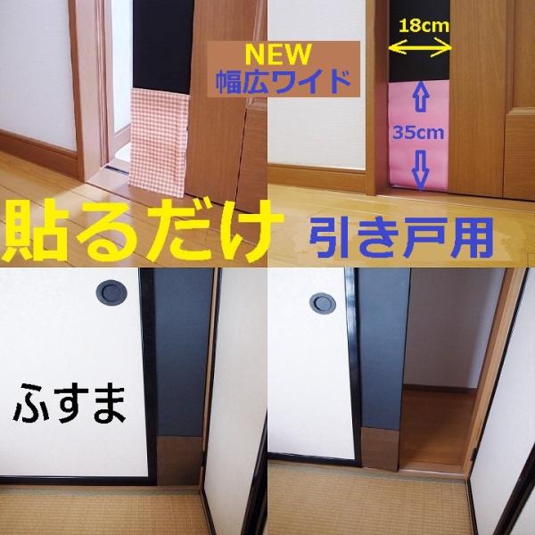【発売日：2018年04月01日】◇◇◇《シート厚さが1.5センチから2.0センチへリニューアル》送料  消費税込！！【  商品説明  】◆入口幅18センチ幅広タイプキット 防音断熱性 専用シートを付属の両面テープで戸側に貼るだけです　カー...