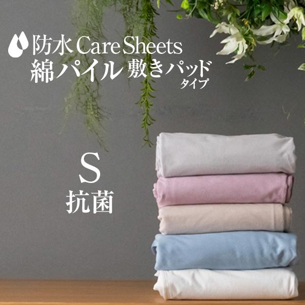 防水Care sheetシリーズ綿パイル抗菌防水シーツ敷きパッドタイプサイズ：100＊205cm　シングルサイズ裏側４隅ズレ防止ゴム付き中国製＊＊ご購入前にご確認ください＊＊・ご注文は宅配便で発送いたします。・宅配業者をお選びいただくことは...