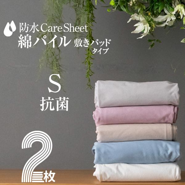 防水Care sheetシリーズ綿パイル抗菌防水シーツ敷きパッドタイプ【2枚組】サイズ：100＊205cm　シングルサイズ裏側４隅ズレ防止ゴム付き中国製＊＊ご購入前にご確認ください＊＊・ご注文は宅配便で発送いたします。・宅配業者をお選びいた...
