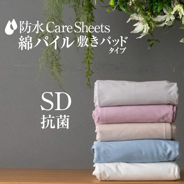 防水Care sheetシリーズ綿パイル抗菌防水シーツ敷きパッドタイプサイズ：120＊205cm　セミダブルサイズ裏側４隅ズレ防止ゴム付き中国製＊＊ご購入前にご確認ください＊＊・ご注文は宅配便で発送いたします。・宅配業者をお選びいただくこと...