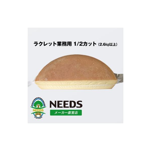 【商 品 名】ラクレット業務用1/2カット【内 容 量】ラクレット1/2カット（2.6kg以上）【原材料名】生乳、食塩【賞味期限】包装後45日【保存方法】要冷蔵10℃以下で保存【配送方法】冷蔵便■簡易包装でのお届けとなります。（熨斗、包装紙...