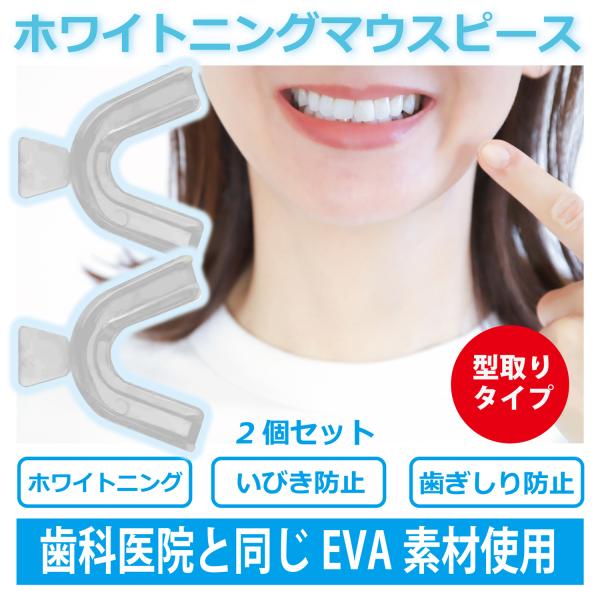 歯科医院と同じEVA素材を使用。ホームホワイトニング用（ジェルを塗布して使用します。）歯ぎしり、イビキ防止、スポーツ用にもご使用いただけます。90秒で簡単に自分の歯型用マウスピースのできあがり！ホームホワイトニングは歯科医院でも推奨のジェル...