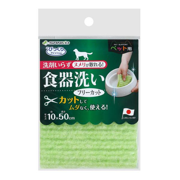 【びっくりフレッシュ ペット用食器洗い フリーカット 用途に合わせハサミでカットできます。ペット食器や食器、コップなど、室内、野外の関わらず、水だけで汚れを落としたいとお考えの方にピッタリのクリーナーです。こびり付いた汚れも特殊繊維でかき落...