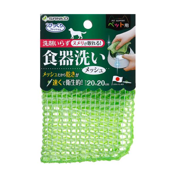 【びっくりフレッシュ ペット用食器洗い メッシュ メッシュ生地で食器のヌメリを水だけで落とすことができる、乾きが早いクリーナーです。クリーナー繊維は、特殊繊維を使用しており、水だけで汚れをかき落とすことができるので、洗剤を使わなくても洗うこ...