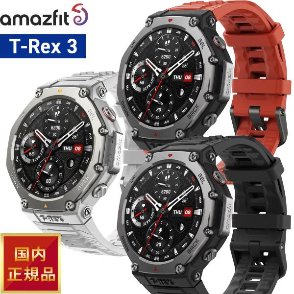 【アマズフィット AMAZFIT スマートウォッチ T-Rex 3 ティーレックス3 腕時計 SP170069-C221 SP170069C218 SP170069C219 T-Rex 3は圧倒的なタフネスデザインと優れた機能性で、自分自身...