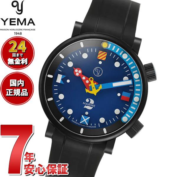 【イエマ YEMA イエマ × アラン シルベスタイン マリン 2 CMM.20 リミテッドエディション YEMA X ALAIN SILBERSTEIN 限定150本 腕時計 メンズ 自動巻き 20.26.20.05.TN.U6 フランス...