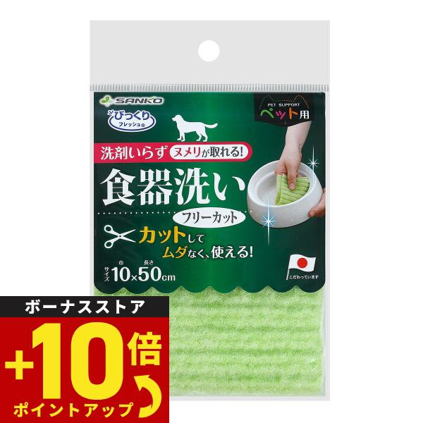 【びっくりフレッシュ ペット用食器洗い フリーカット 用途に合わせハサミでカットできます。ペット食器や食器、コップなど、室内、野外の関わらず、水だけで汚れを落としたいとお考えの方にピッタリのクリーナーです。こびり付いた汚れも特殊繊維でかき落...