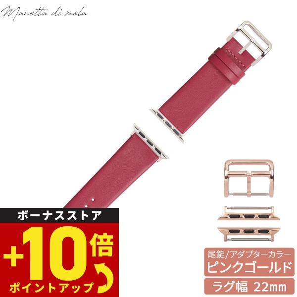【マネッタ ディ メーラ Manetta di mela アップルウォッチ Apple Watch 替えバンド ベルト メンズ レディース トレソー イタリアレザー 22mm マゼンタピンク/ピンクゴールド EFA-P-P22 半世紀以上続...