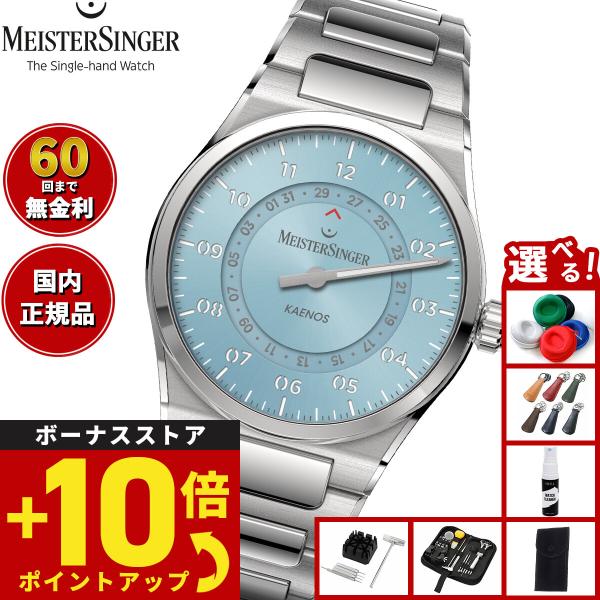 【マイスタージンガー MeisterSinger カエノス オープンデイト サンバースト アイスブルー Kaenos Open Date Sunburst Ice Blue 自動巻き 腕時計 メンズ レディース KSOD914 Kaenos...