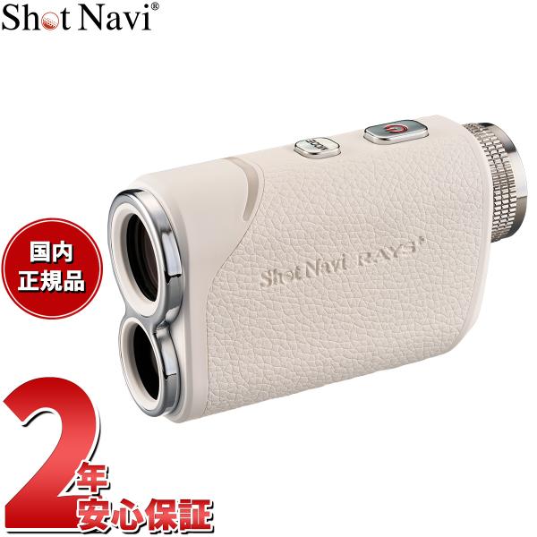 【ショットナビ Shot Navi Laser Sniper RAYS Plus レーザースナイパー レイズ プラス ゴルフ レーザー 距離測定器 距離計測器 ホワイト 本製品は、プレー中の携帯性を追求し、小型・軽量設計を実現。遠距離のター...